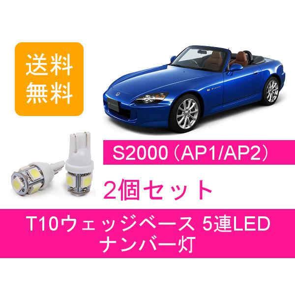 ホンダ ナンバー灯 AP1 AP2 S2000 T10 5連 LED F20C F22C : ジャパンネット部品 2号店 - 通販 - Yahoo!ショッピング