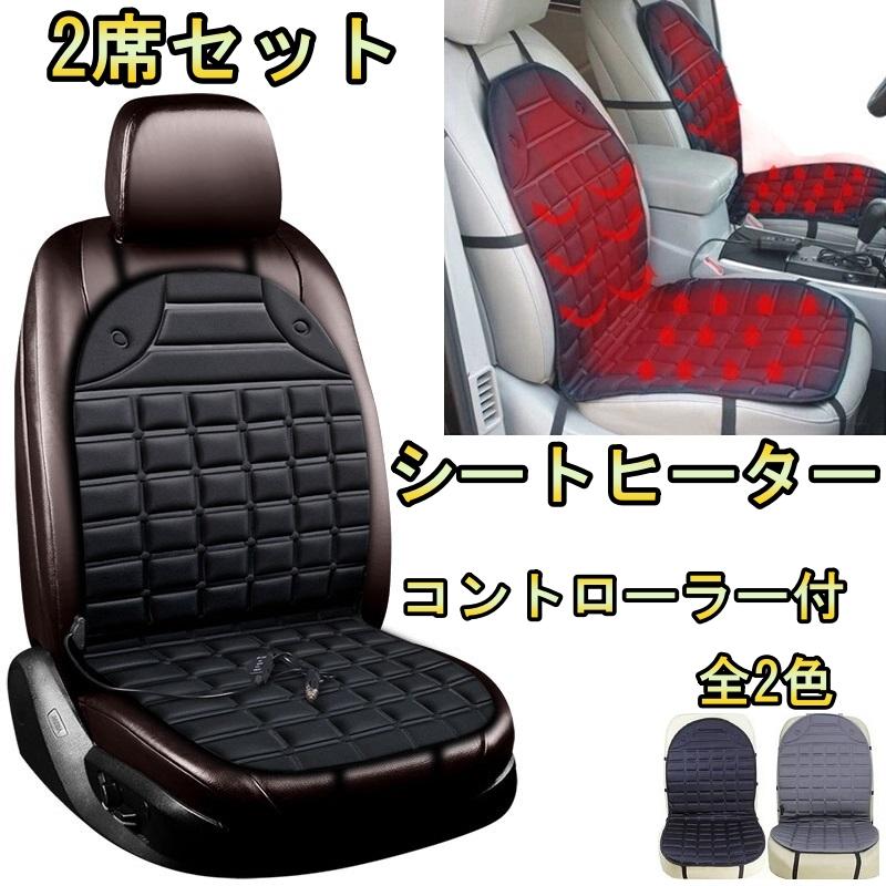 ホンダ シートヒーター 車 ホットシートカバー フリード GB3 GB4 温度調整可能 2席セット 選べる2色 : ジャパンネット部品 2号店 - 通販 - Yahoo!ショッピング
