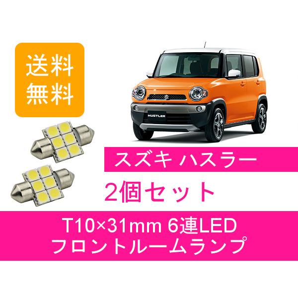 スズキ フロントルームランプ ハスラー MR31S MR41S LED : ジャパンネット部品 2号店 - 通販 - Yahoo!ショッピング