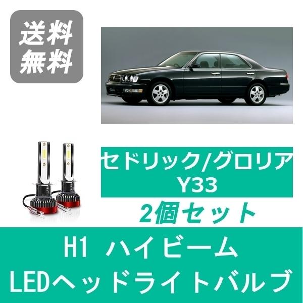 日産 ヘッドライトバルブ セドリック グロリア Y33 LED ハイビーム H1 6000K 20000LM SPEVERT : ジャパンネット部品 2号店 - 通販 - Yahoo!ショッピング