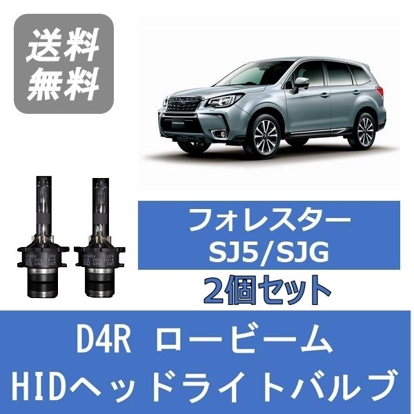 ヘッドライトバルブ フォレスター SJ5 SJG HID キセノン ロービーム H24.11〜H27.9 HID仕様 D4R 6000K FB20 FB25 FA20 スバル Lesuda ...