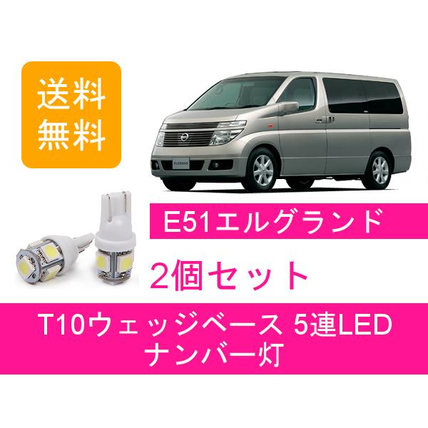 ナンバー灯 E51 エルグランド T10 5連 LED ME51 MNE51 NE51 VQ35DE VQ25DE 日産 :NIC7284:510supply2 ヤフーショッピング店 - 通販 ...