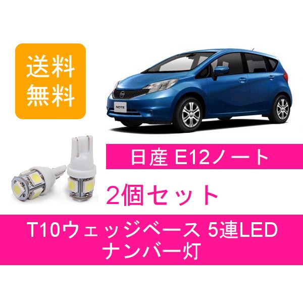日産 ナンバー灯 E12 ノート T10 5連 LED NISMO NE12 HE12 HR15DE HR16DE : ジャパンネット部品 2 ...