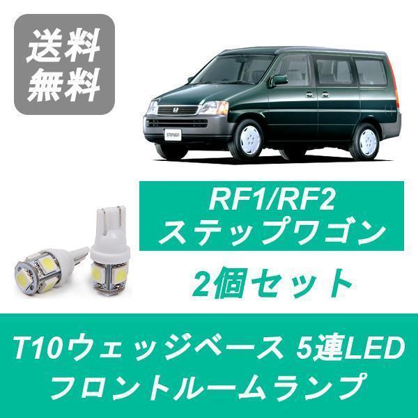 ホンダ フロントルームランプ RF1 RF2 ステップワゴン LED B20B : ジャパンネット部品 2号店 - 通販 - Yahoo!ショッピング