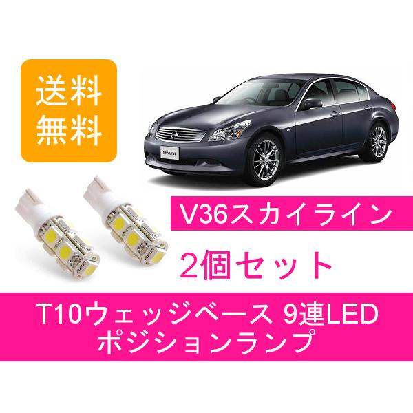 日産 ポジションランプ V36 スカイライン CKV36 NV36 KV36 PV36 T10 9連 LED VQ25DE VQ35HR VQ37VHR : ジャパンネット部品 2号店 ...