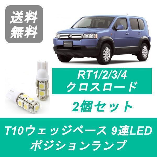 ポジションランプ RT系 クロスロード RT1 RT2 RT3 RT4 T10 9連 LED R20A R18A ホンダ : nideb9a : ジャパンネット部品 2号店 - 通販 ...