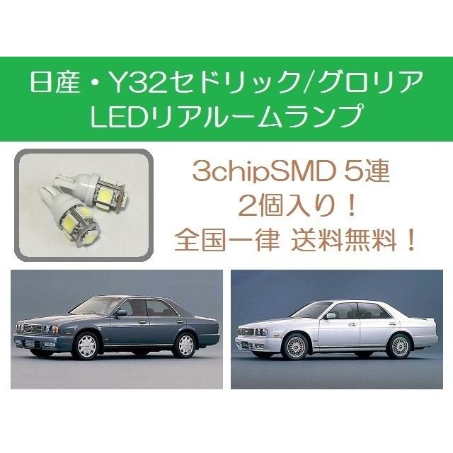 日産 リアルームランプ セドリック グロリア Y32 LED : ジャパンネット部品 2号店 - 通販 - Yahoo!ショッピング