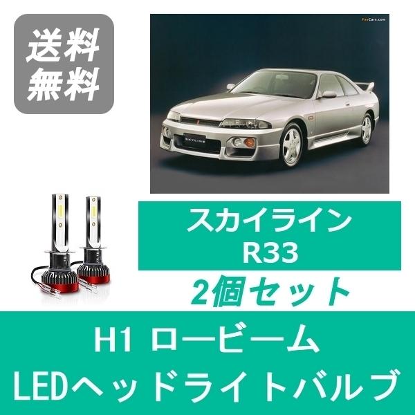 ヘッドライトバルブ スカイライン R33 ECR33 LED ロービーム H5.8〜H10.4 H1 6000K 20000LM RB25DE RB25DET 日産 SPEVERT ...