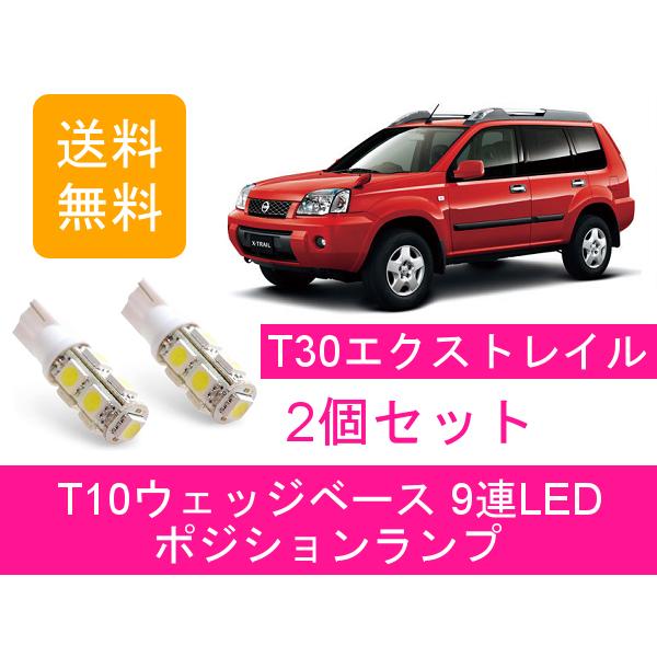 日産 ポジションランプ T30 エクストレイル T10 9連 LED NT30 PNT30 SR20VET QR20DE : ジャパンネット部品 2号店 - 通販 - Yahoo!ショッピング