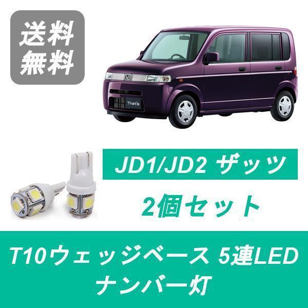 ホンダ ナンバー灯 JD1 JD2 ザッツ T10 5連 LED E07Z : ジャパンネット部品 2号店 - 通販 - Yahoo!ショッピング
