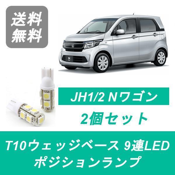 ホンダ ポジションランプ JH1 JH2 N-WGN Nワゴン T10 9連 LED S07A : ジャパンネット部品 - 通販 - Yahoo!ショッピング