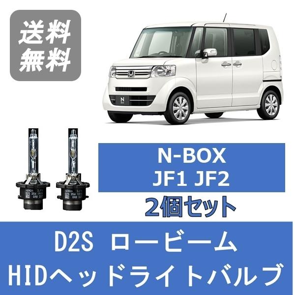 ホンダ ヘッドライトバルブ N-BOX JF1 JF2 NBOX HID キセノン ロービーム H23.12〜H25.11 D2S 6000K Lesuda : ジャパンネット部品 - 通販 ...