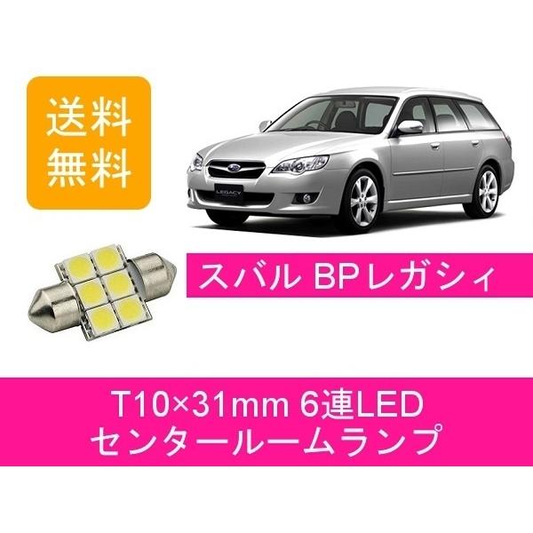 SUBARU（スバル） センタールームランプ BP レガシィ BP5 BP9 BPE T10×31mm 6連 LED レガシー BP EJ20 ...