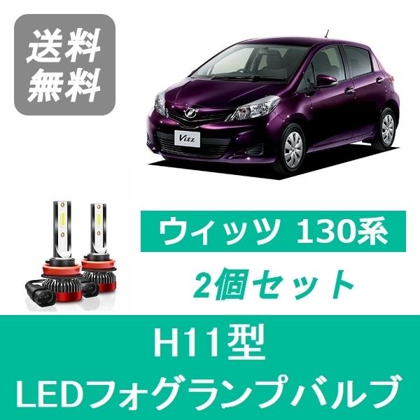 トヨタ フォグランプバルブ ヴィッツ 130系 KSP130 NHP130 NSP130 NSP135 NCP131 H22.12〜H26.3 LED H11 6000K 20000LM ...