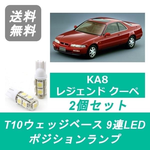 ホンダ ポジションランプ KA8 レジェンド クーペ T10 9連 LED C32A : ジャパンネット部品 - 通販 - Yahoo!ショッピング