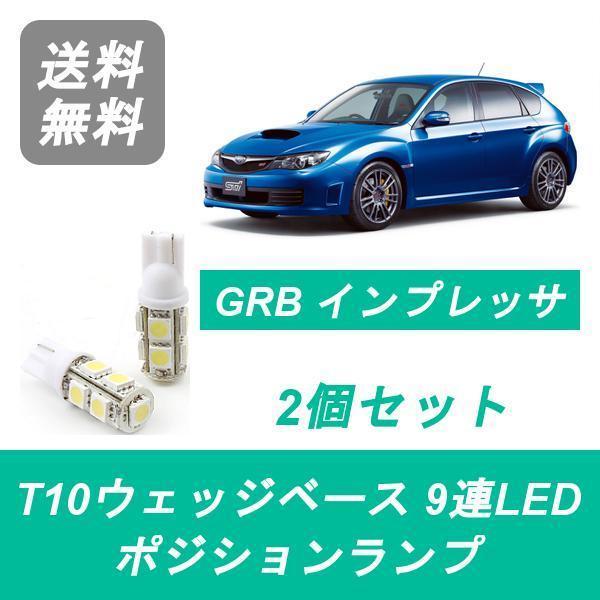 ポジションランプ インプレッサ GH GRB GRF T10 9連 LED EJ20 EJ25 スバル : nidc086 : ジャパンネット部品 - 通販 - Yahoo!ショッピング