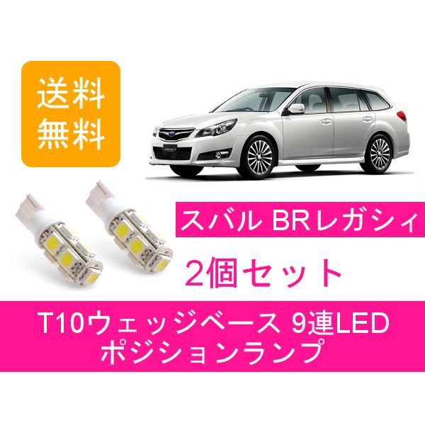 ポジションランプ BR T10 9連 LED レガシー スバル :NIE5C02:510supply ヤフーショッピング店 - 通販 - Yahoo!ショッピング