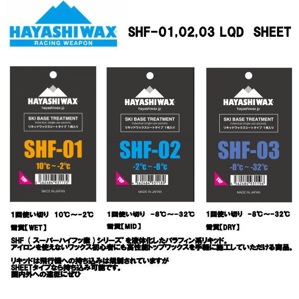 HAYASHI WAX ハヤシワックス SHF-01、02、03 LQD SHEET 雪質 WET MID DRY 1回使い切り シートタイプ スノーボード スキー SNOWBOARD SKI ...