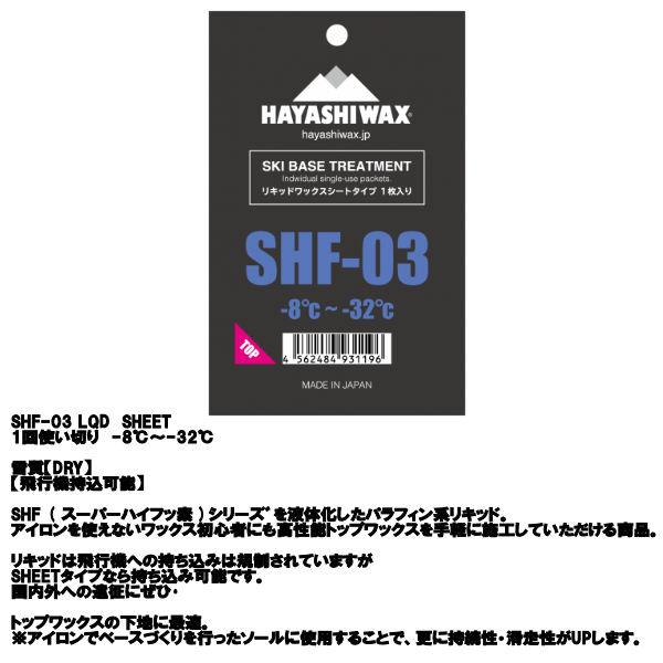 HAYASHI WAX ハヤシワックス SHF-01、02、03 LQD SHEET 雪質 WET MID DRY 1回使い切り シートタイプ スノーボード スキー SNOWBOARD SKI ...