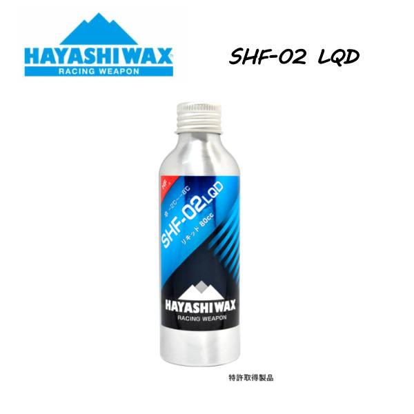 ハヤシワックス SHF-02 LQD 雪質【MID】スーパーハイフッ素 80cc -2℃〜-8℃ 液体タイプ ワックス スノーボード スキー HAYASHI WAX SKI レーシングウェポン ...
