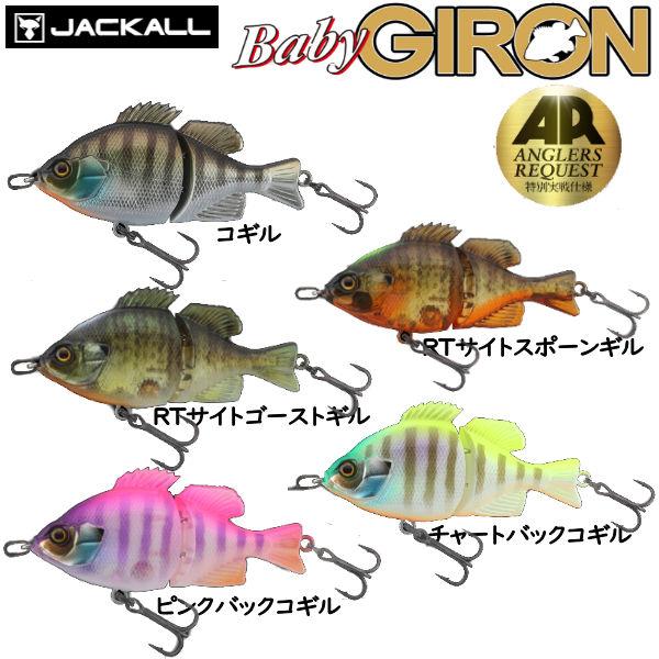 【JACKALL】ジャッカル BABY GIRON 61mm ベビーギロン 疑似餌 釣り フィッシング ルアー JOINT BIG BAIT ビックベイト ミノー ギル : jac ...