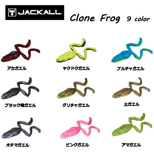 ジャッカル JACKALL Clone Frog カエルワーム ソフトベイト ワーム 疑似餌 釣り フィッシング ソフト ルアー ノーシンカー 正規品 : 54TIDE - 通販 ...