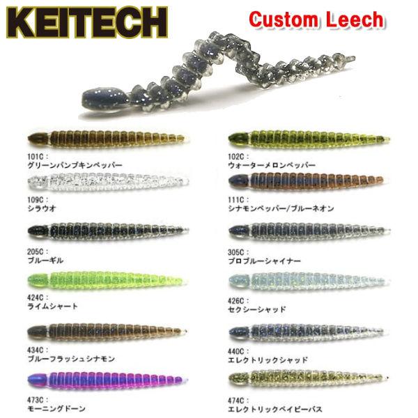【KEITECH】ケイテック Custom Leech カスタムリーチ3インチ ベイト ワーム 釣り フィッシング ソフト ルアー ダウン ...