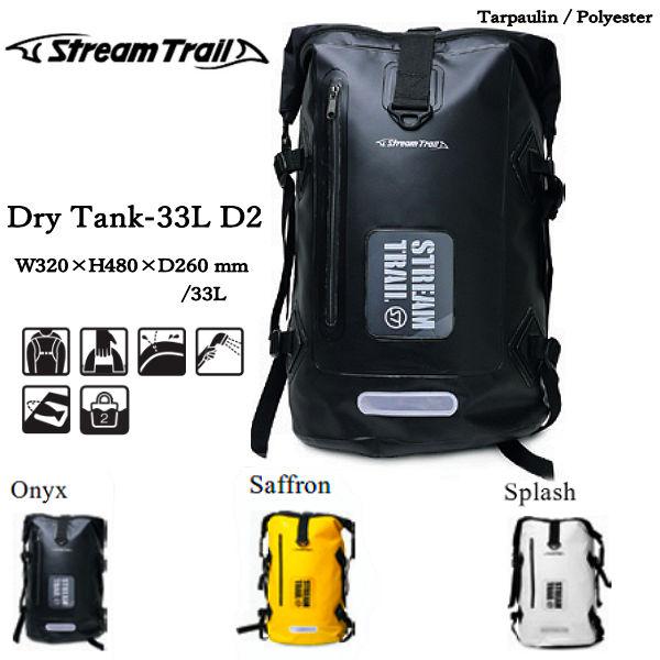 ストリームトレイル STREAMTRAIL Dry Tank-33L D2 バック W320×H480×D260mm/33L リュックサック バックパック ドライタンク 正規品 ...
