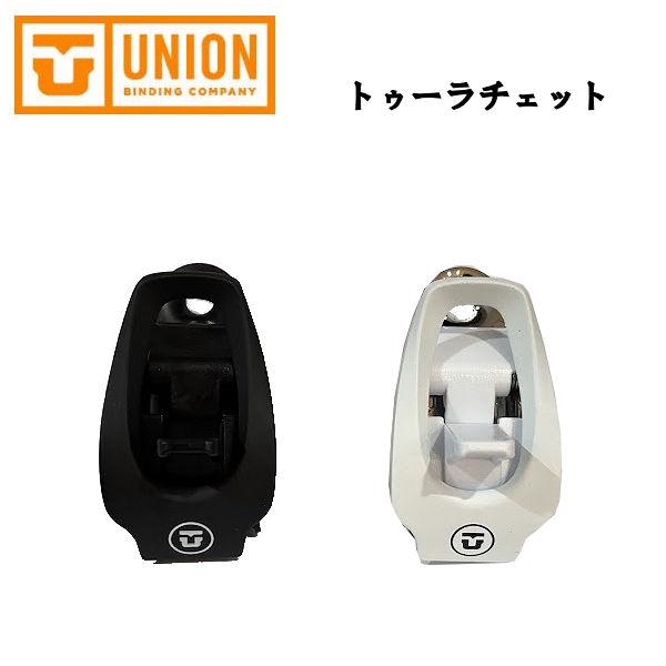UNION ユニオン トゥー ラチェット バインディングパーツ ビンディング つま先用 部品 ブラック ホワイト 1個 : uni-toe ...