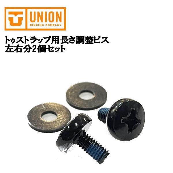 ユニオン UNION Toe Strap Adjuster トゥストラップ長さ調整ビス ネジ ビンディング用 パーツ 部品 左右分2個セット ...