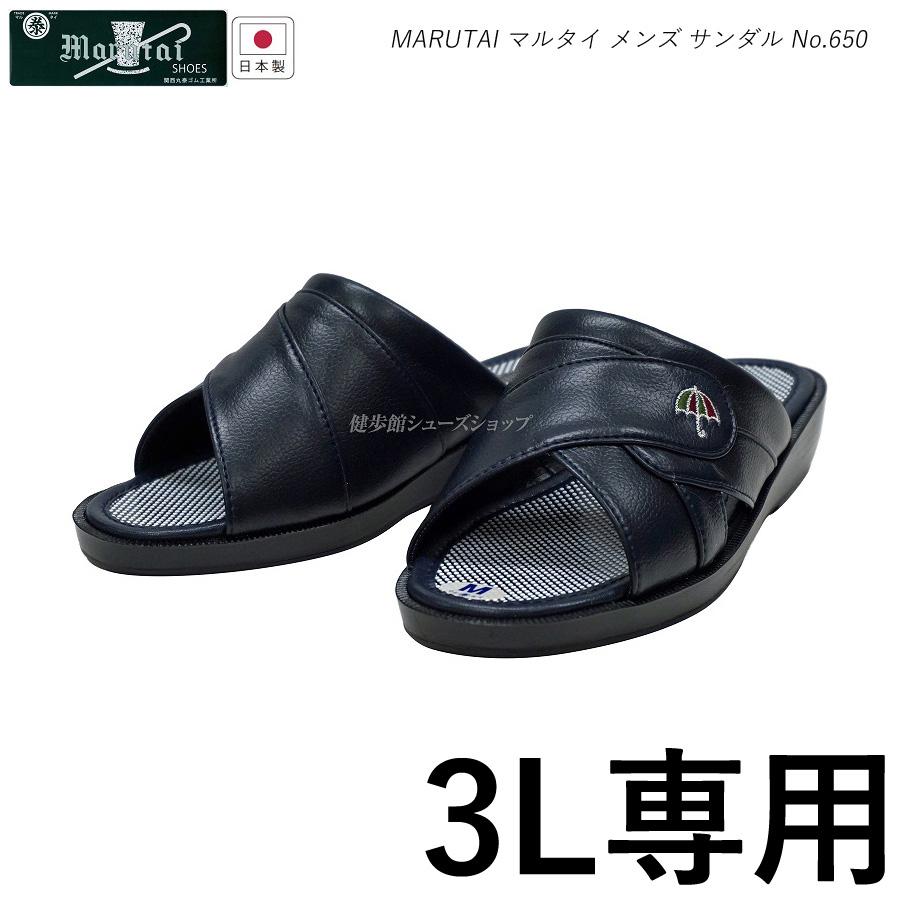 マルタイ メンズ サンダル 紳士ヘップ MARUTAI 650（3L専用）3E 濃紺 日本製 丸泰 : 健歩館ヤフー店 - 通販 - Yahoo!ショッピング