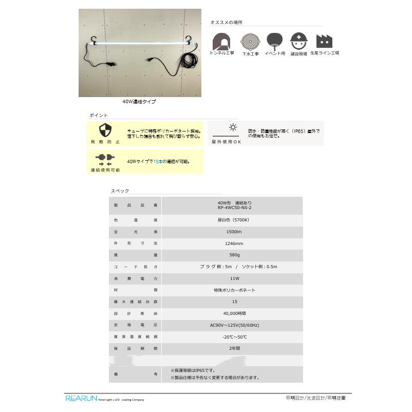 リアラン(REARUN) LED作業用照明 40W形 連結あり RP-4WC50-NS-2 ＜1本＞ : ファイブスターツールズ - 通販 - Yahoo!ショッピング
