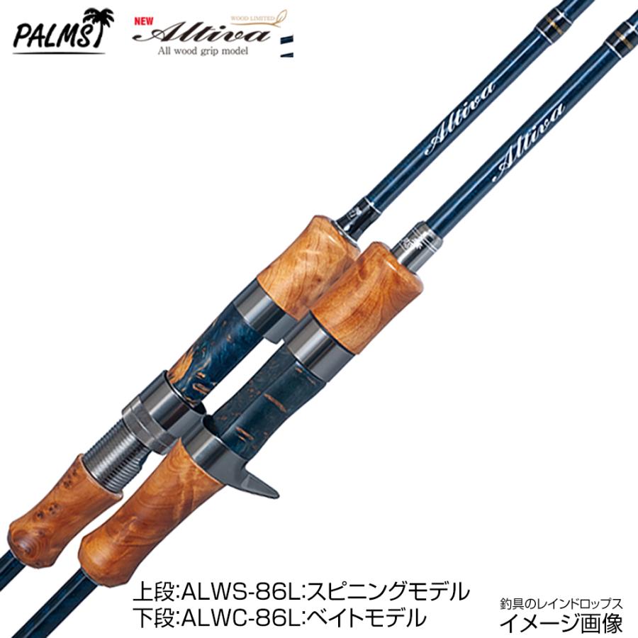 【NEW7月発売予定ご予約承り中です！】パームス アルティバ ALWC-86L キャスティングアユ ベイトタイプ 2ピース ウッドグリップ ...