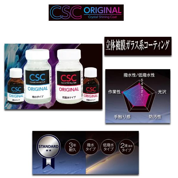CSC Crystal Shining Coat 立体被膜ガラスコーティング CSCオリジナル 撥水タイプ/低撥水タイプ 3年耐久 BSKA1-CS004 BSKA1-CS005 ...