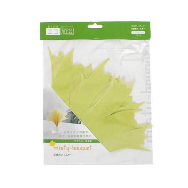 ミクニ ミスティーブーケ 専用交換フィルタ グリーン U70E-02 加湿器 オフィス用 寝室用 エコ 自然気化式 電池不要 eco ...