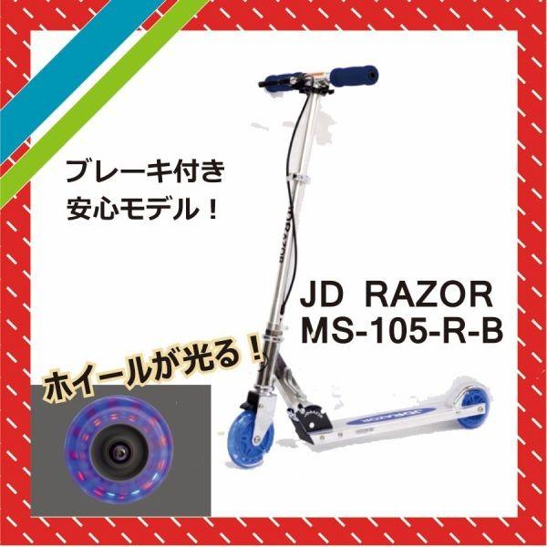 JD RAZOR 送料無料！ポイント5倍！ JD Razor JDレーザーMS-105RB ブルー : サイクルランドヤフー店 - 通販 ...