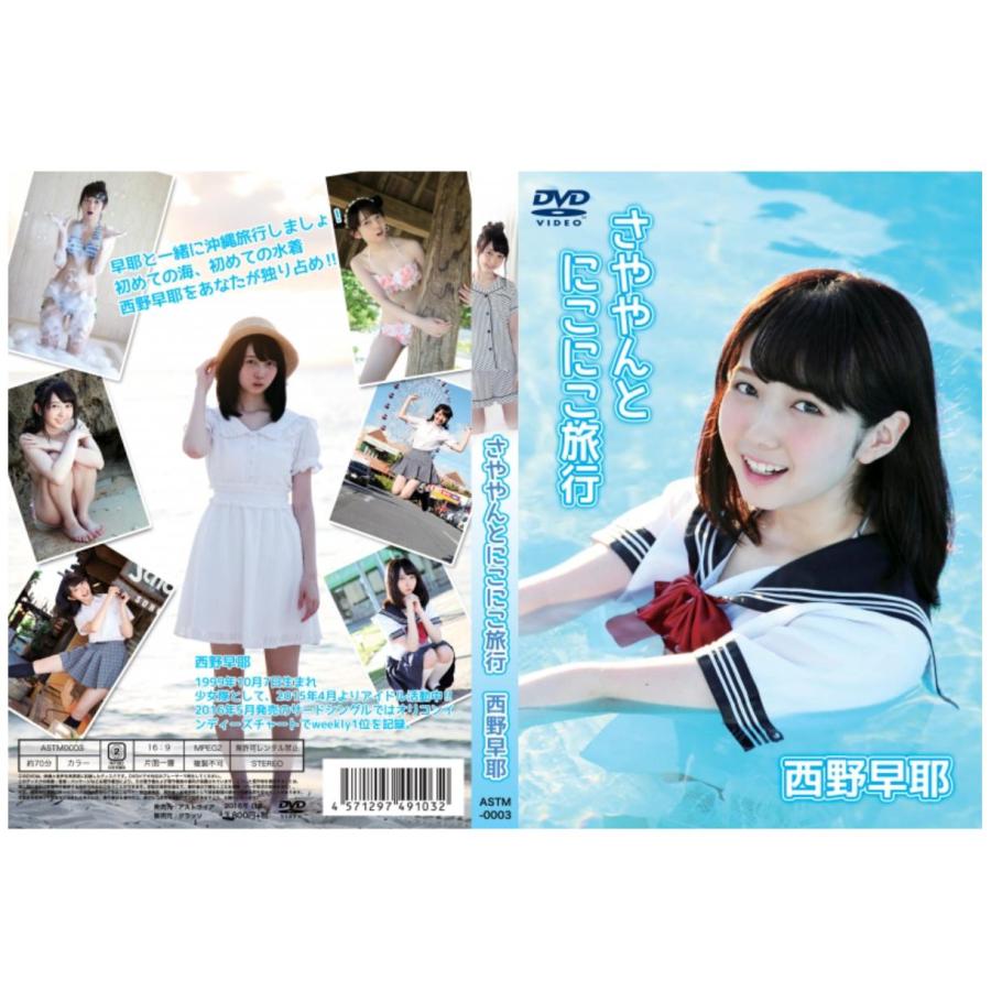 さややんとにこにこ旅行 西野早耶 DVD 2代目少女隊 ファースト水着DVD : おもちゃ・メディアの753屋 - 通販 - Yahoo!ショッピング