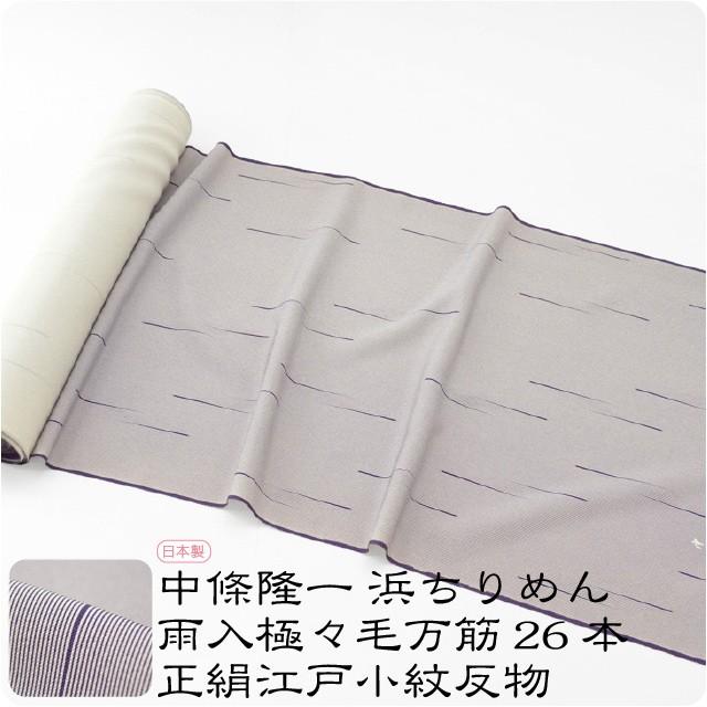 反物 染めの着物 日本製 中條隆一 正絹江戸小紋 雨入極々毛万筋 26本 浜ちりめん 三眠蚕 三丈物 大人 レディース 女性