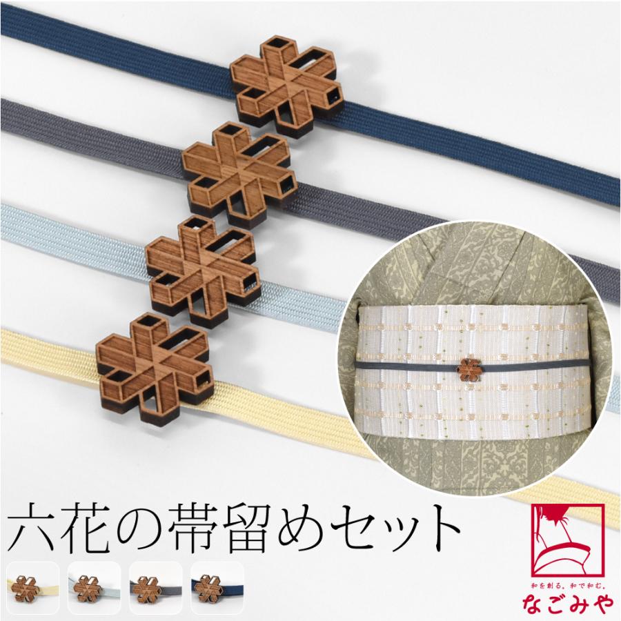 なごみや 帯留め 帯締め セット 通年用 日本製 組木結晶 くるみ細工 帯留 正絹 三分紐 セット 並尺 小紋 紬 飾り紐 レディース ...
