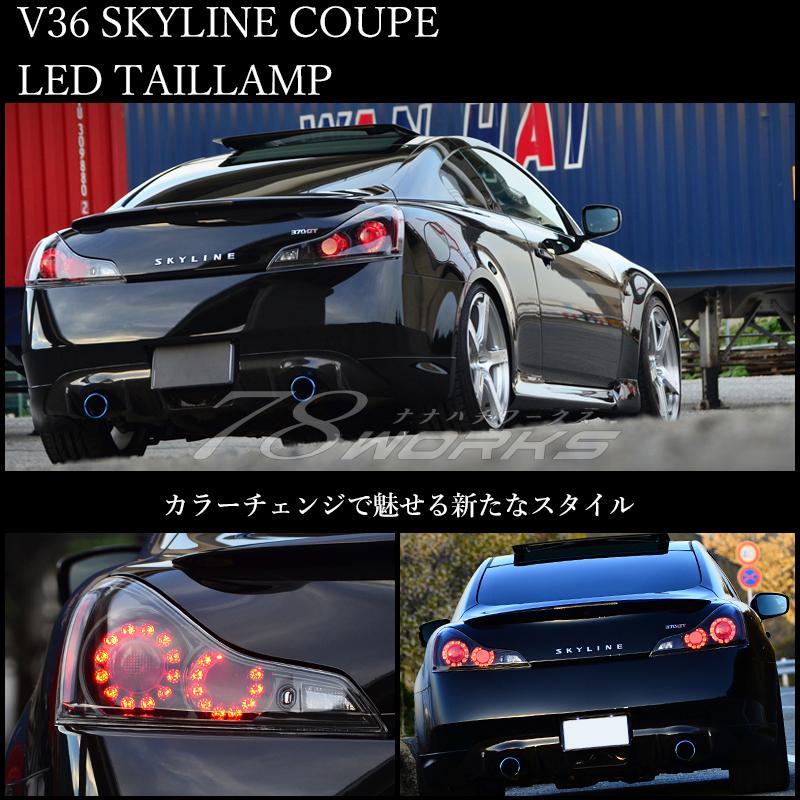 36 V36 G37 スカイラインクーペ US 新発売の人気モデル LED テールランプ V1 ブラック : 78WORKS公式ストア - 通販 - Yahoo!ショッピング