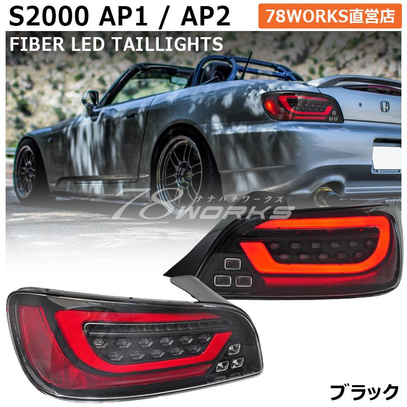 AP1 AP2 S2K S2000 前期 後期 ファイバー LED テールランプ ブラック 流れるウインカー ハイフラ抵抗付き US サイド ...
