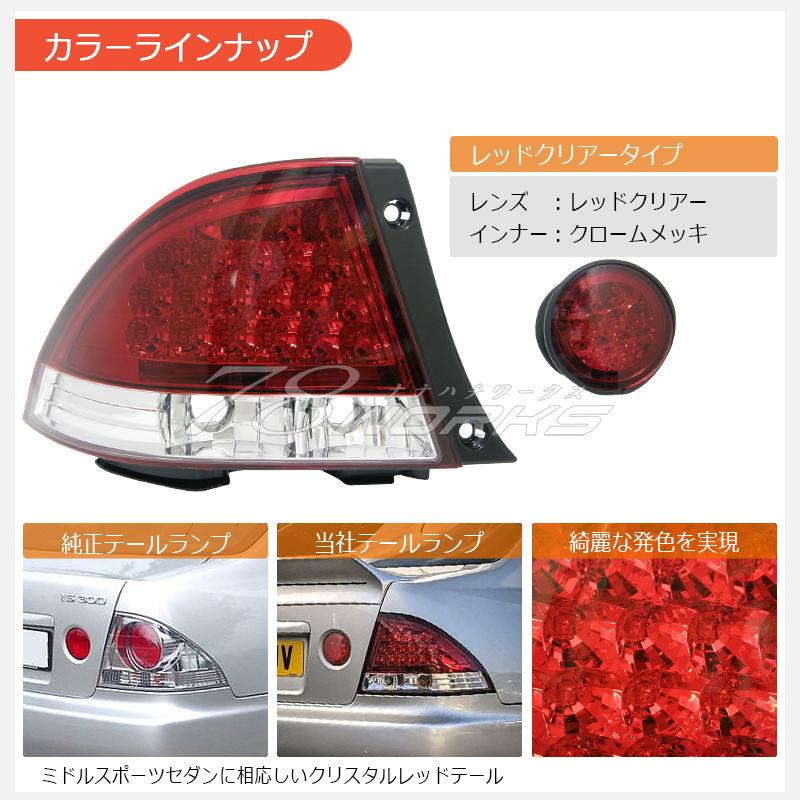 アルテッツァ GXE SXE 10 海外人気モデル LED テールランプ アルテッツァ GXE SXE 10 海外人気モデル LED テールランプ