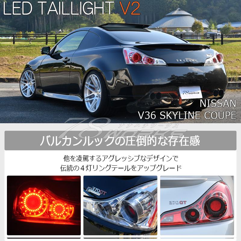 36 V36 G37 スカイラインクーペ US 新発売の人気モデル LED テールランプ V2 インナーレッド : 78WORKS公式ストア - 通販 - Yahoo!ショッピング