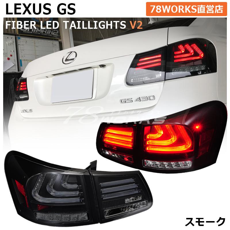 LEXUS GRS 19 GS 高輝度LED 流れるウインカー ファイバー LED テールランプ V2 スモーク : 78WORKS公式ストア - 通販 - Yahoo!ショッピング
