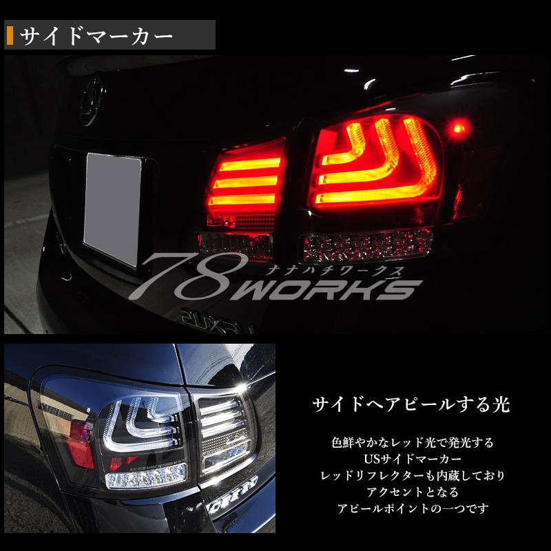 LEXUS GRS 19 GS 高輝度LED 流れるウインカー ファイバー LED テールランプ V2 レッドクリアー :S219RC:78WORKS公式ストア - 通販 - Yahoo!ショッピング