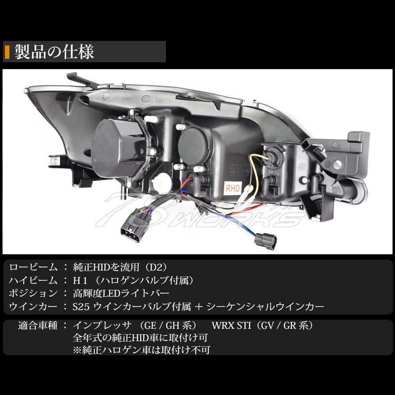 GE GH GR GV インプレッサ WRX STI GVF GVB GRF GRB 流れるウインカー ファイバー LED ヘッドライト V3 HID車用 ブラック : 78WORKS公式 ...