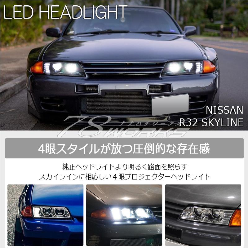 R32 スカイライン LED ヘッドライト クローム FR32 ER32 HR32 HCR32 HNR32 ECR32 BNR32 GTS GT-R GTR ヘッドレンズ ヘッドランプ ...
