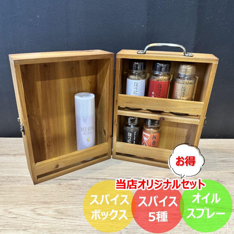 当店オリジナルお得セット スパイスボックスLサイズにほりにし含む5種のスパイスとオイルスプレーがセットになったお得セット : 7d-sbset1 : 7dialsヤフー店 - 通販 ...