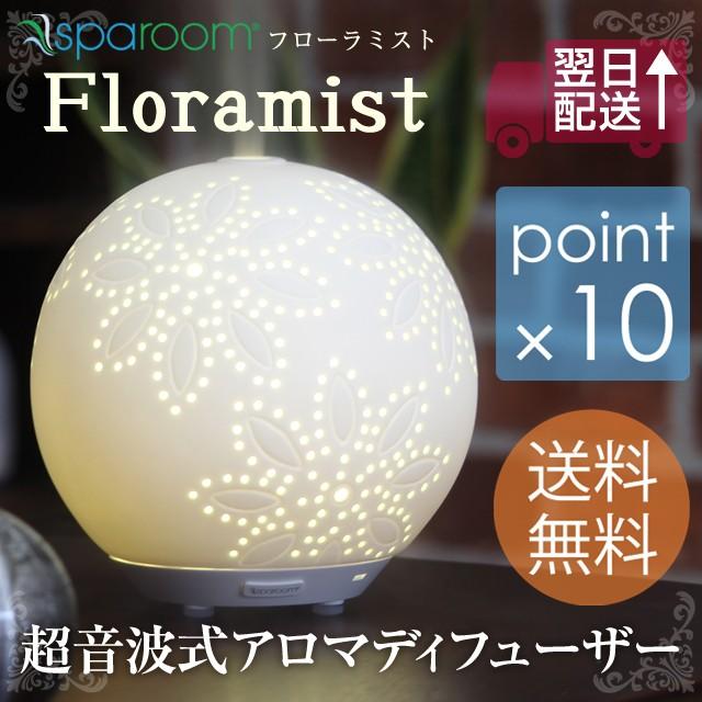 スパルーム フローラミスト/Sparoom FloraMist セラミック（陶器）で出来た超音波式アロマディフューザー : floramist ...