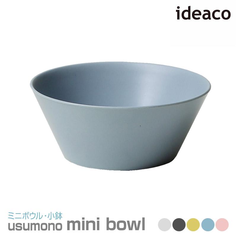 ideaco ideaco/イデアコ usumono minibowl ウスモノミニボウル 材料の半分が竹を使ったバンブーメラミン素材の軽量で薄く丈夫な器 割れにくく乾きやすい 270ml ...